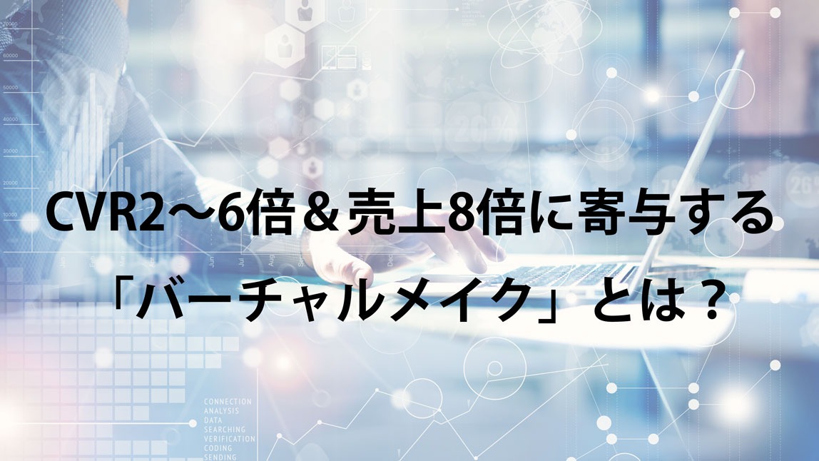 CVR2〜6倍＆売上8倍に寄与する「バーチャルメイク」とは？ 化粧品EC、小売店の導入効果を事例で紹介 | PERFECT