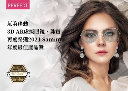 玩美移動「3D AR虛擬眼鏡及虛擬珠寶」時尚科技 榮獲美國Sammy Award 2021年度最佳產品獎 | PERFECT